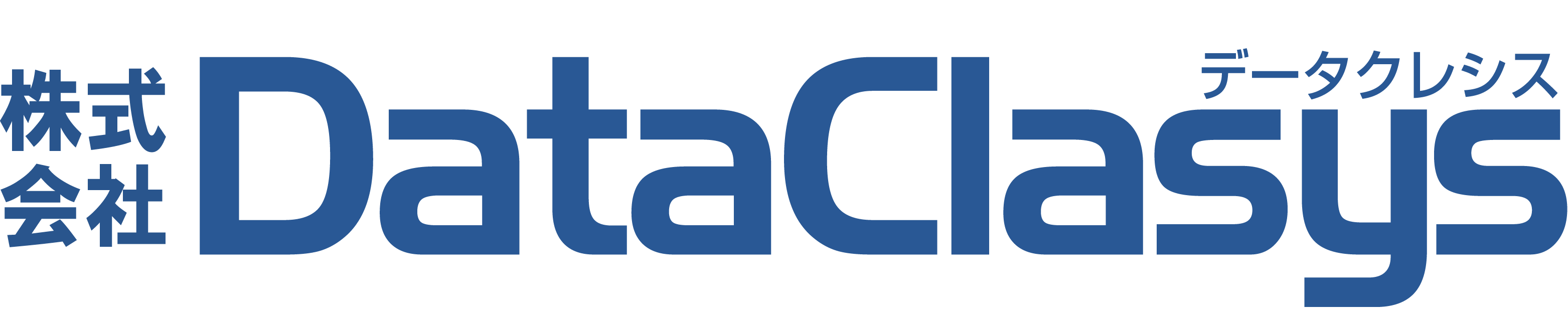 製品情報 | 株式会社DataClasys